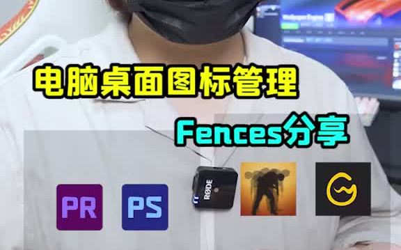 【开箱】桌面图标管理软件Fences分享