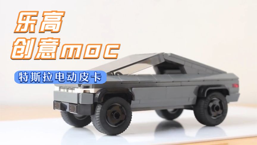 乐高积木创意moc:特斯拉电动皮卡