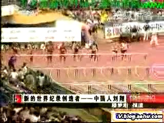 刘翔破世界纪录