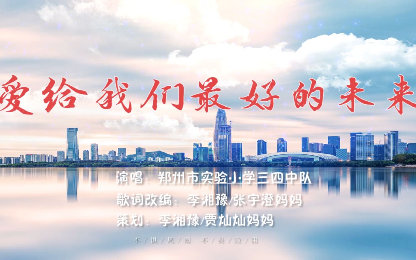 小学生合唱--爱给我们最好的未来