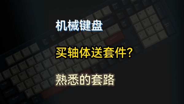 机械键盘,买轴体送套件?这套路挺熟