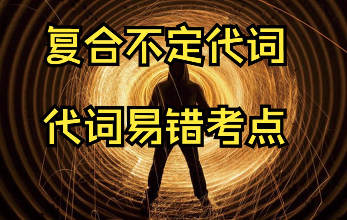 代词考点三:复合不定代词+other易混词组