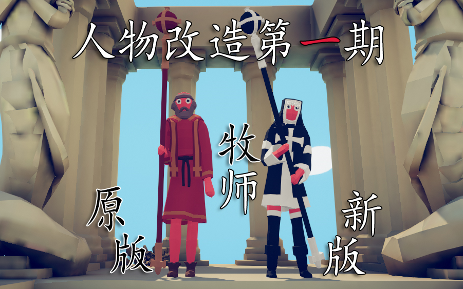 【全面战争模拟器】人物改造第一期(牧师)