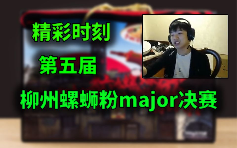 CS:GO小波:解说第五届螺蛳粉大赛决赛