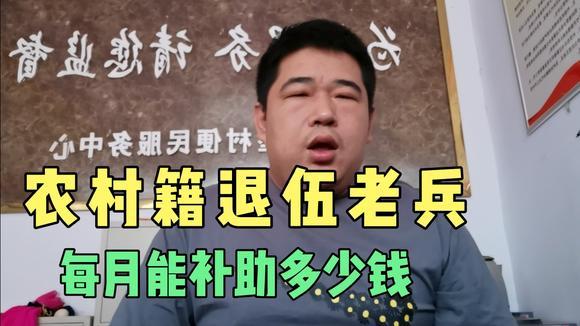农村满60周岁退伍老兵,每个月补助金多少钱?如何计算?如何申请
