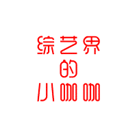 综艺界的小咖咖 