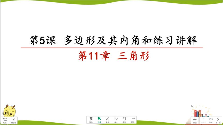 初中八年级数学上册第11章第5课 多边形及其内角和练习讲解(1)