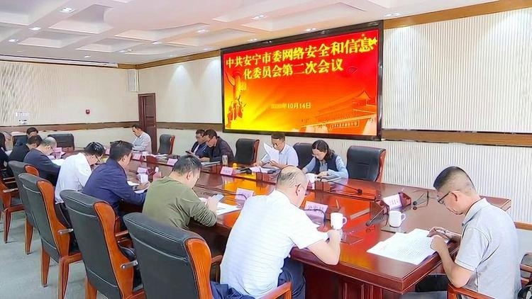 中共安宁市委网络安全和信息化委员会第二次会议召开