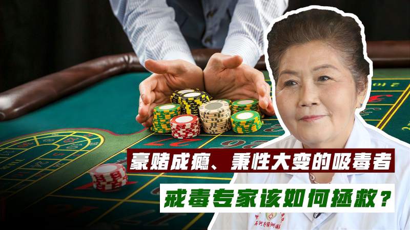 豪赌成瘾,出现幻视后暴打父母的吸毒者,戒毒专家该如何拯救?