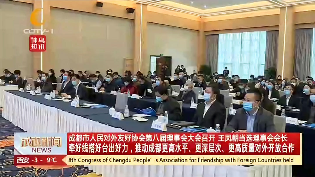 成都市人民对外友好协会第八届理事会大会召开