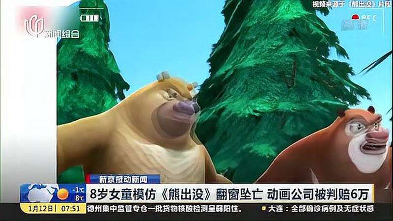 新京报动新闻:8岁女童模仿《熊出没》翻窗坠亡 动画公司被判赔6万