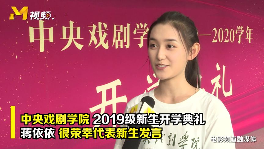 蒋依依代表中戏学生发言,透露光演讲稿就修改了有20遍!