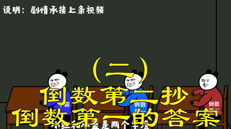 「沙雕动画」当倒数第二抄倒数第一的答案时(二)