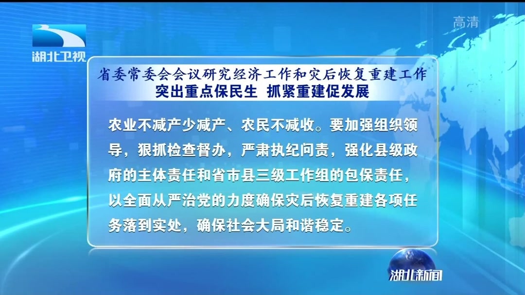 [湖北新闻]省委常委会会议研究经济工作和灾后恢复重建工作 突出重点...