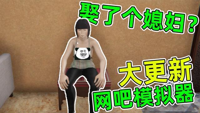 网吧模拟器二代:娶了个漂亮媳妇?游戏新增生孩子系统!