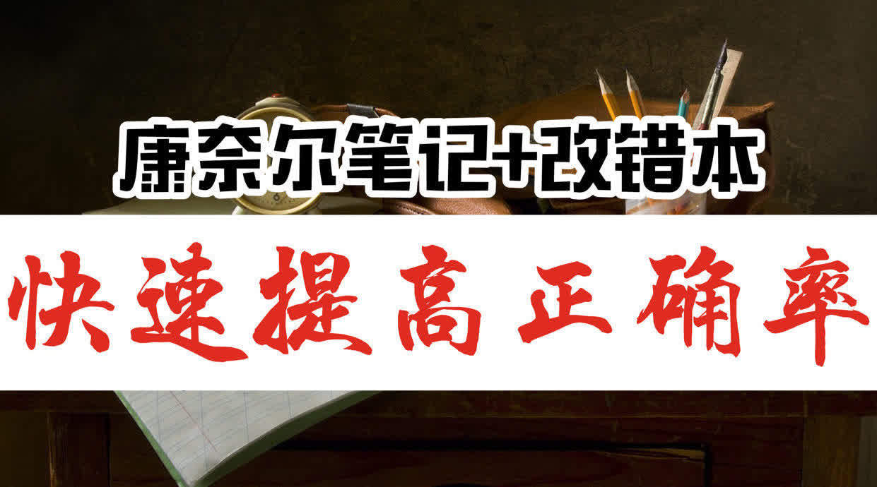 康奈尔笔记应用|如何做改错本