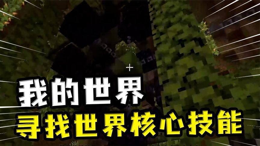 我的世界:穿越到了其他世界?去往世界核心拿走世界专属技能