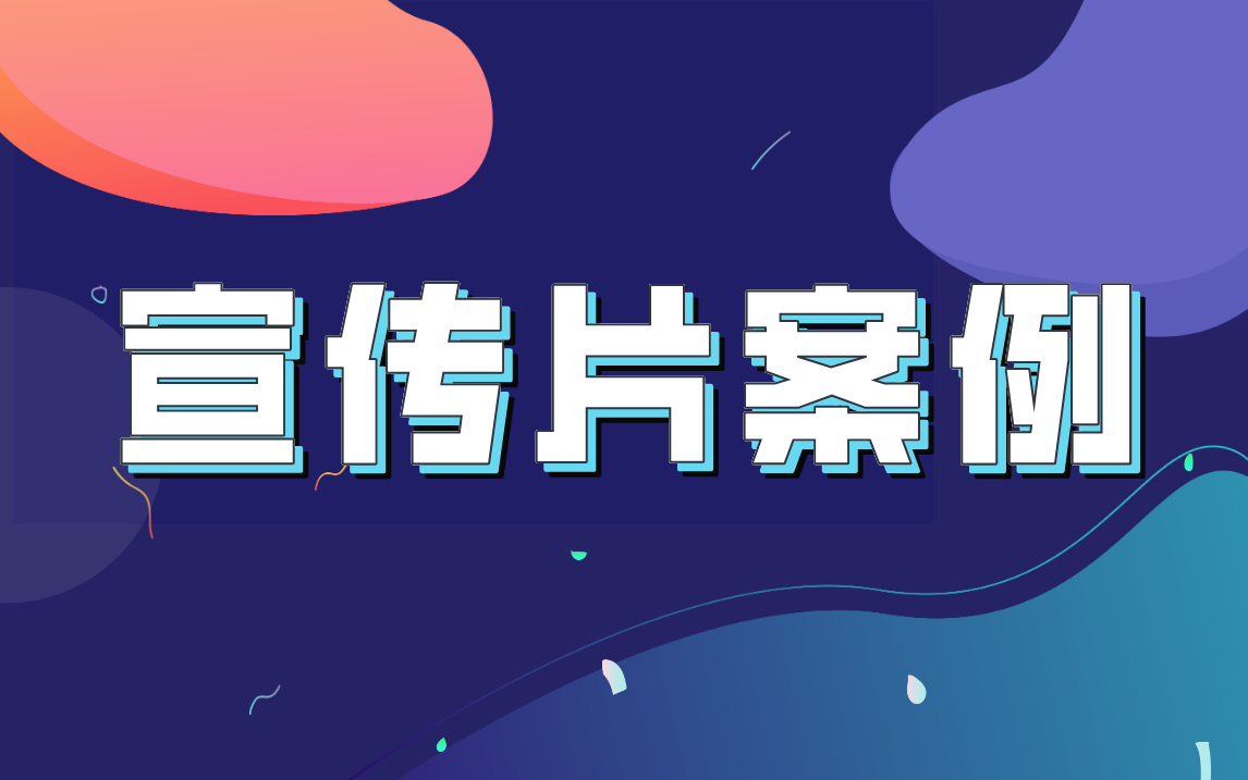 【稻草小智】宣传片作品