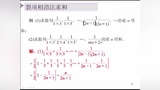 高中数学微课《裂项相消法求数列的前n项和》