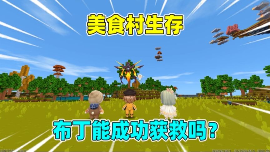 迷你世界:美食村生存!布丁被虚空幻影抓走,要如何拯救他?