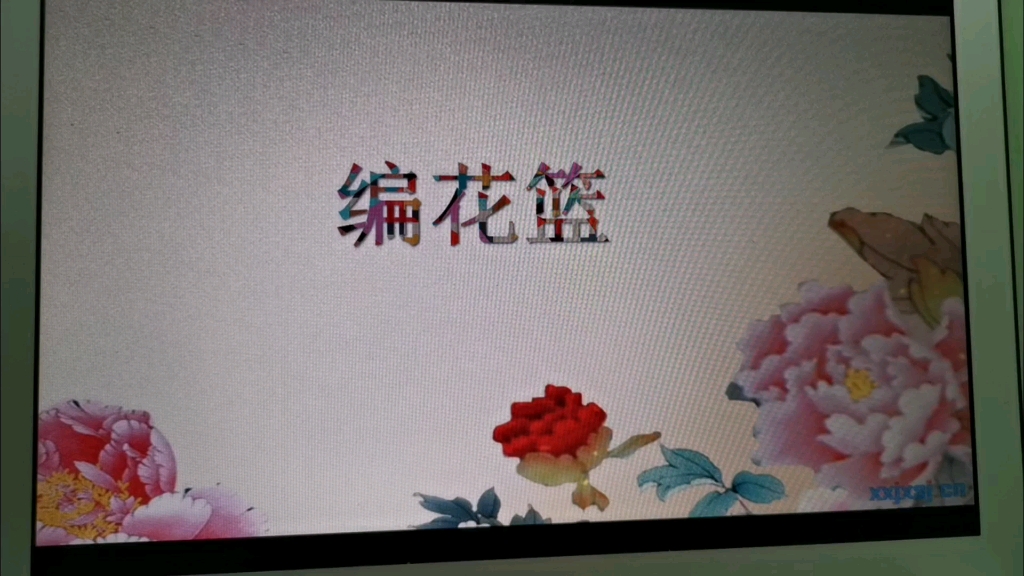 音乐歌曲教学课件活动设计《编花篮》