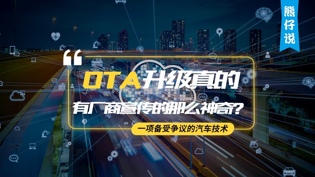 【熊仔说】OTA升级真的有厂商宣传的那么神奇?