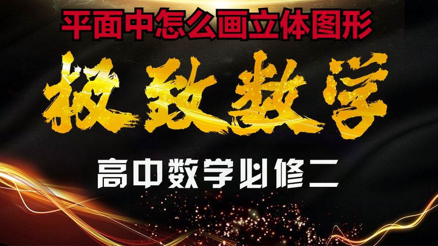 高中数学零基础教程 高中数学必修二 立体几何(4)