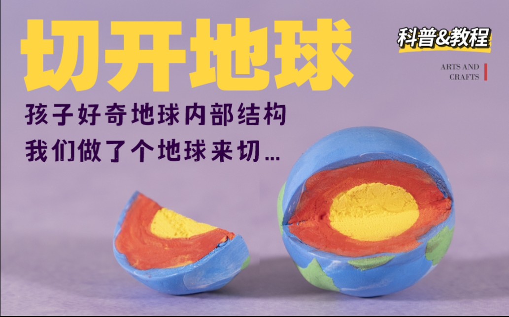 跟孩子在家一起切地球