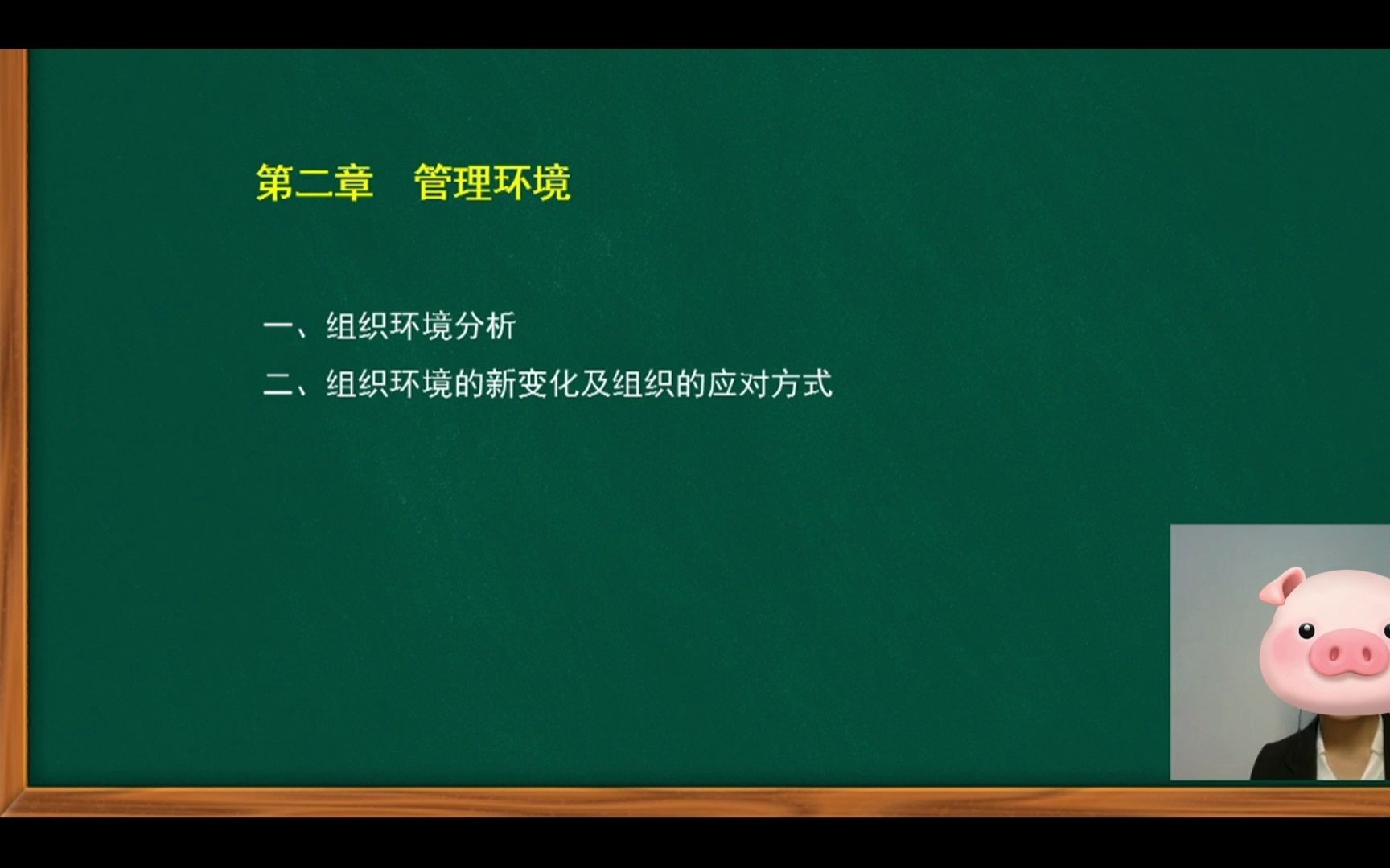 【网课】浙江工商832管理学原理:03郝云宏《管理学》第二章管理环境