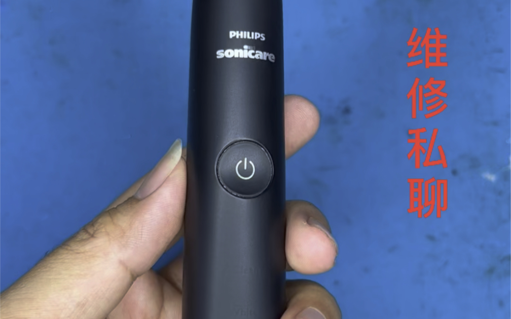 电动牙刷维修专业维修飞利浦电动牙刷