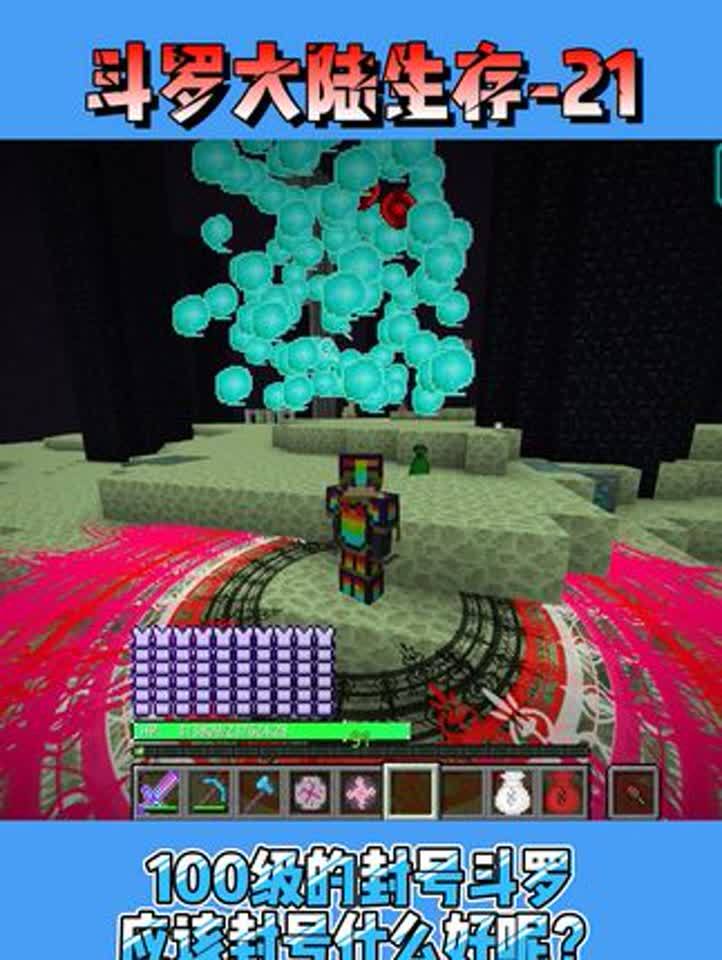 #我的世界 方块宝可梦 斗罗大陆生存21:100级的封号斗罗应该封号什么...