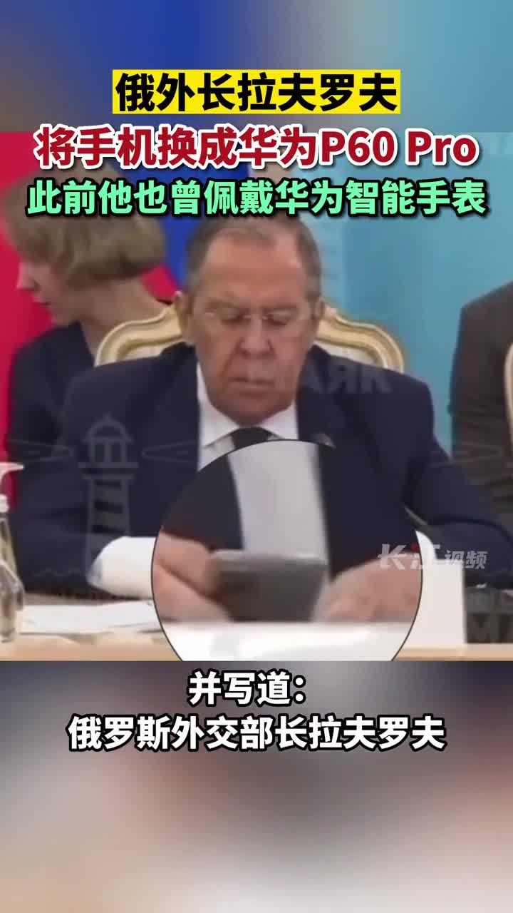 俄外长拉夫罗夫将手机换成华为P60 Pro,此前他也曾佩戴华为智能手表。