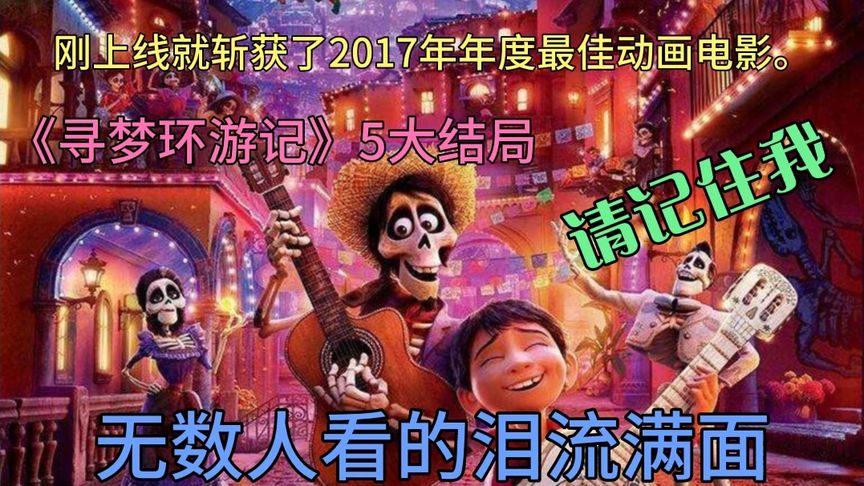 高分催泪动画电影《寻梦环游记》5:一部十分具有教育意义的电影