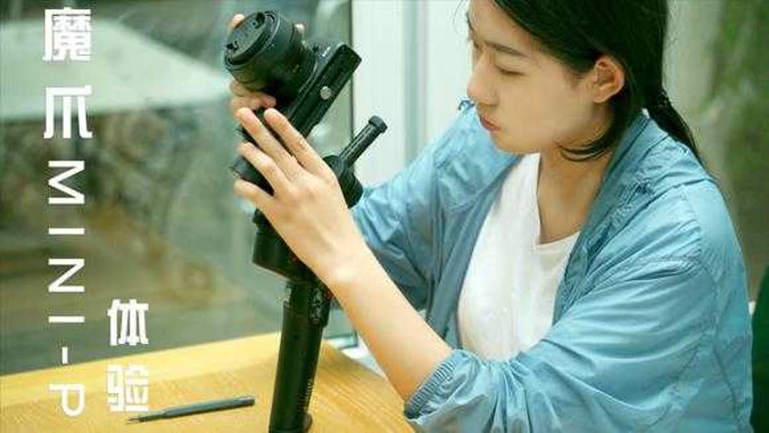 魔爪Mini-P手持稳定器体验:Vloger轻装"利器"