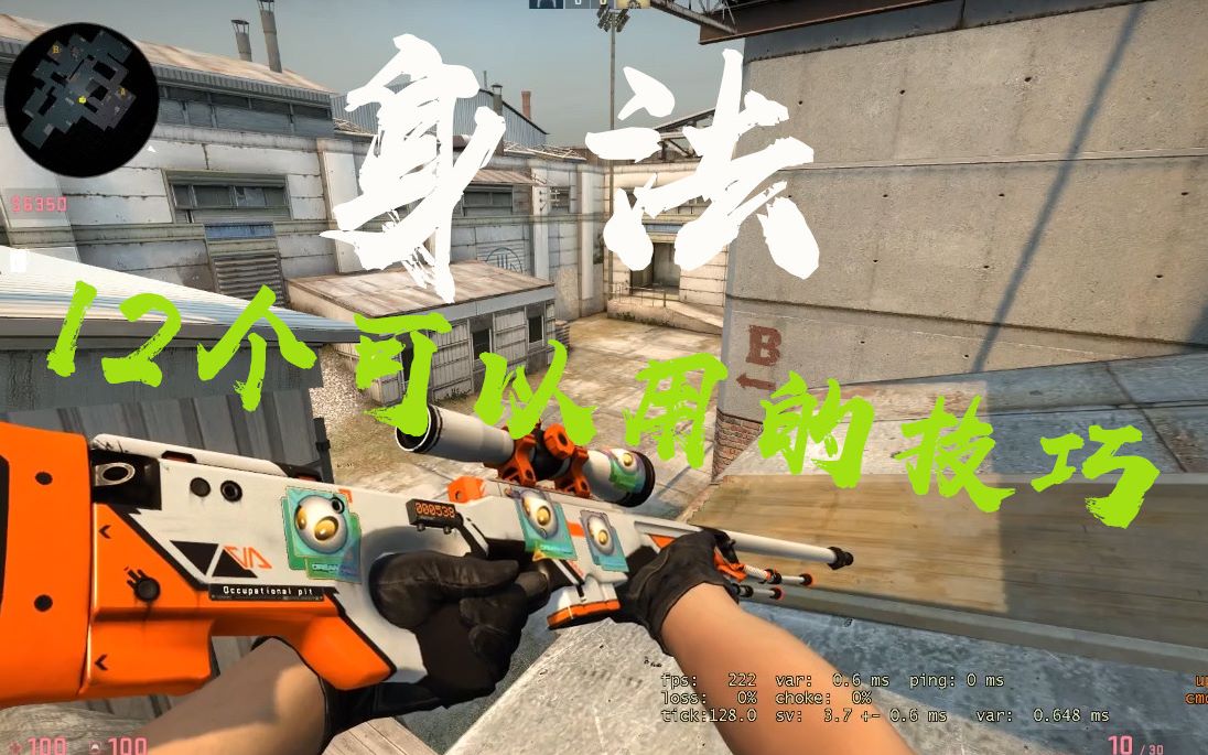 csgo 12个实战可以用的身法