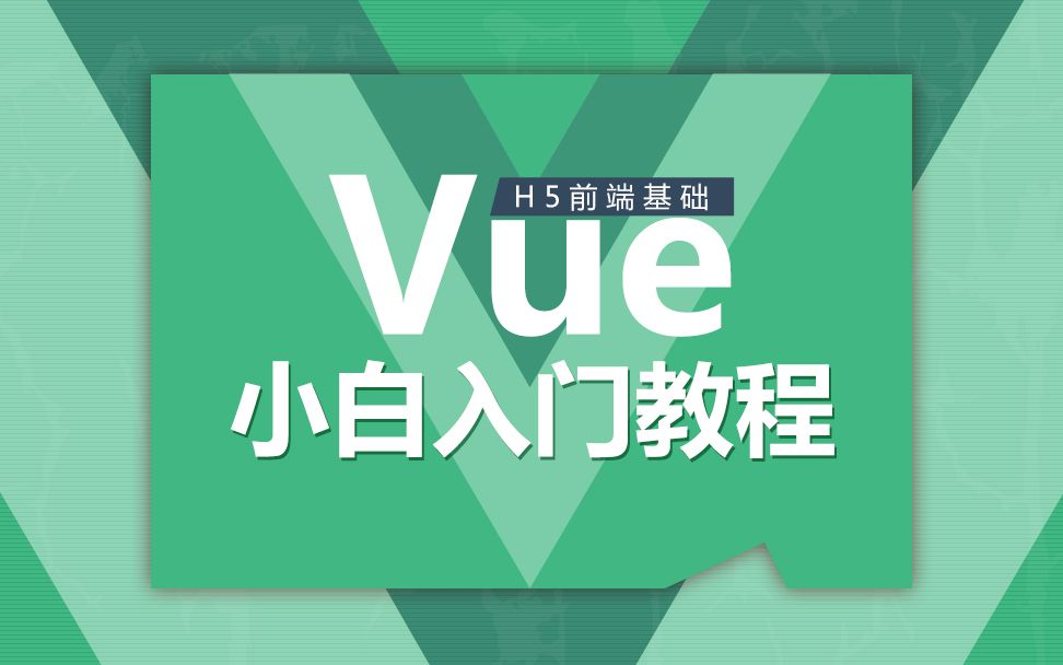 【知了堂前端】前端框架之vue入门教程