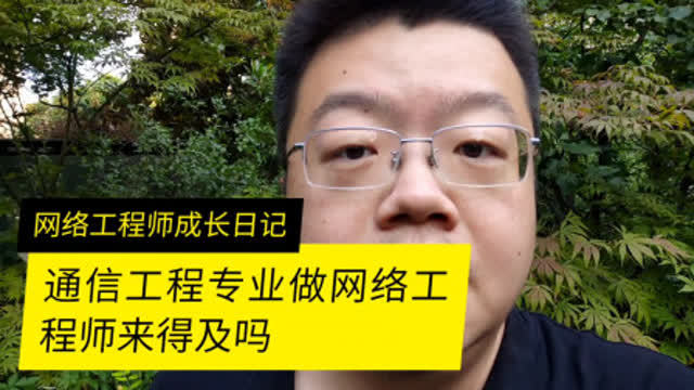 通信工程专业做网络工程师来得及吗