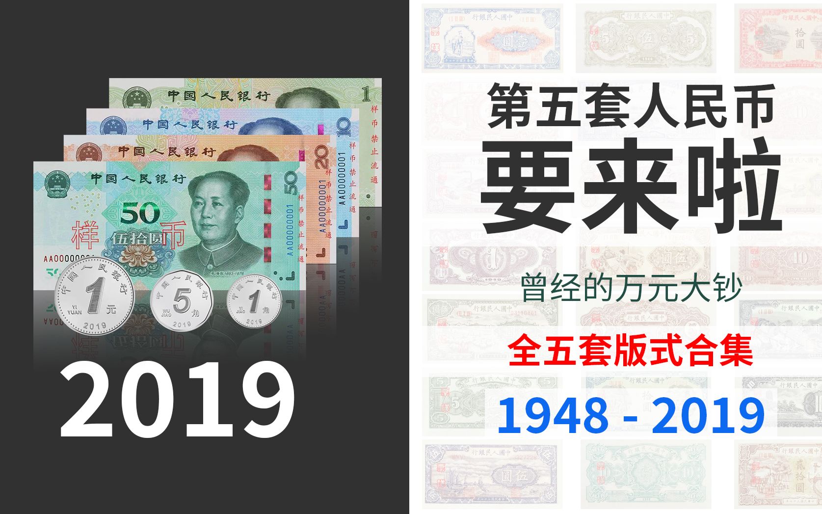 【HD合集】70年 全五套人民币版式设计大观 2019版先睹为快 没五元...