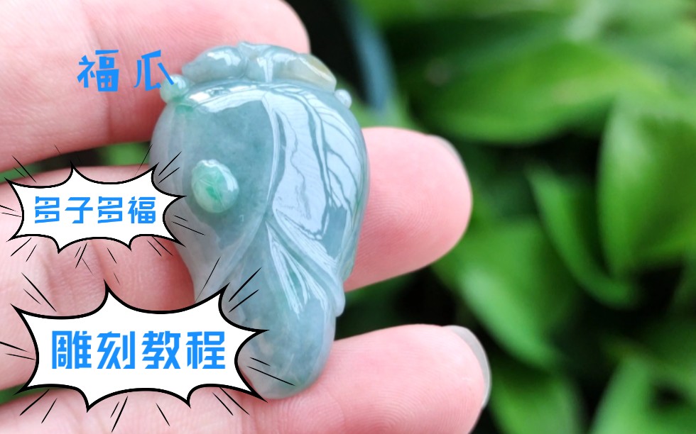 玉雕教程 福瓜的雕刻全过程