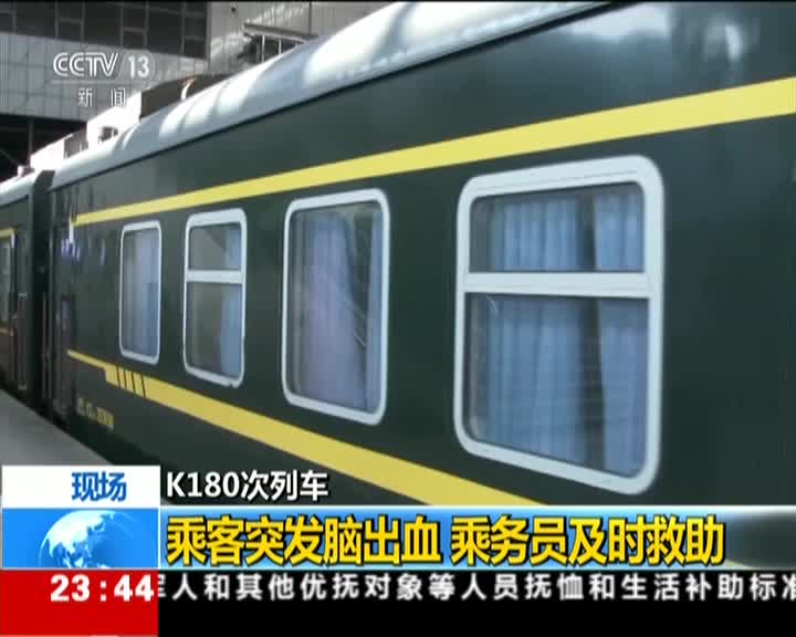 K180次列车:乘客突发脑出血 乘务员及时救助