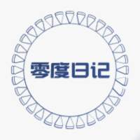 零度日记 