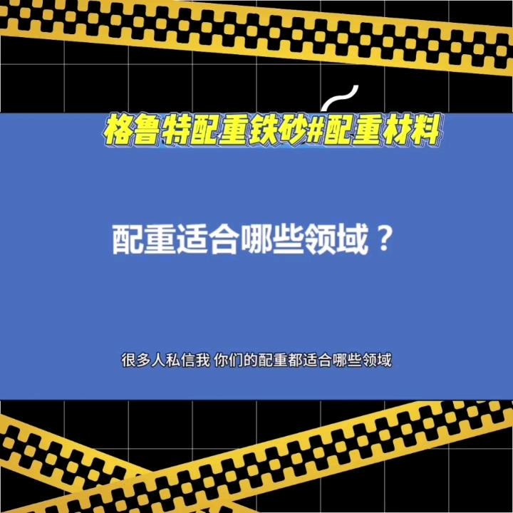 配重铁砂和配重材料适合哪些领域