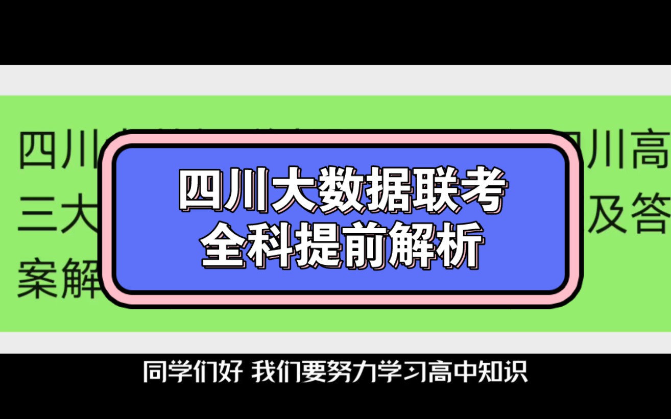 ...大数据联考暨2023届四川高三大数据5月大联考各科试题及答案解析...