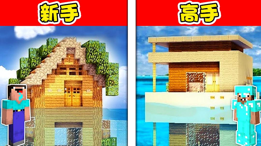 我的世界:新手和高手的海景房挑战,你喜欢谁的建筑?
