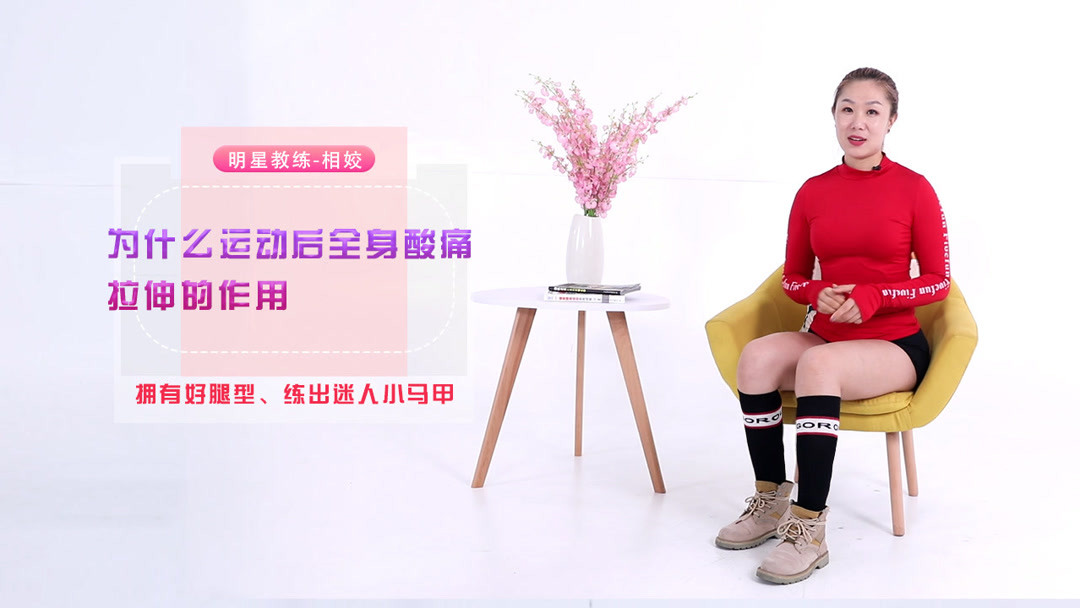 第11节:为什么运动后全身酸痛、拉伸的作用
