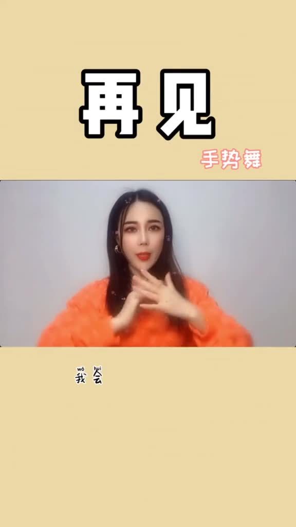 没有流量不配有标题手势舞再见