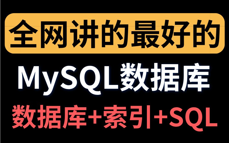 全网讲的最好的MySQL数据库教程全集(2021最新版)