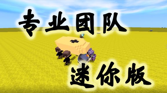迷你世界:专业团队,黑人抬棺迷你世界版