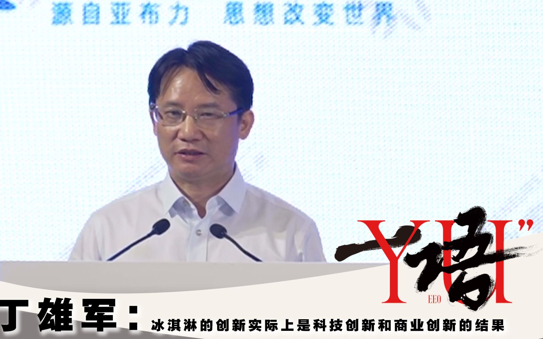 一语|茅台董事长丁雄军:冰淇淋的创新实际上是科技创新和商业创新的...