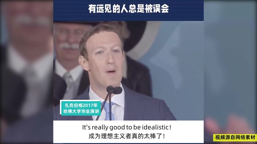 扎克伯格2017年 哈佛大学毕业演讲:有远见的人总是被误会